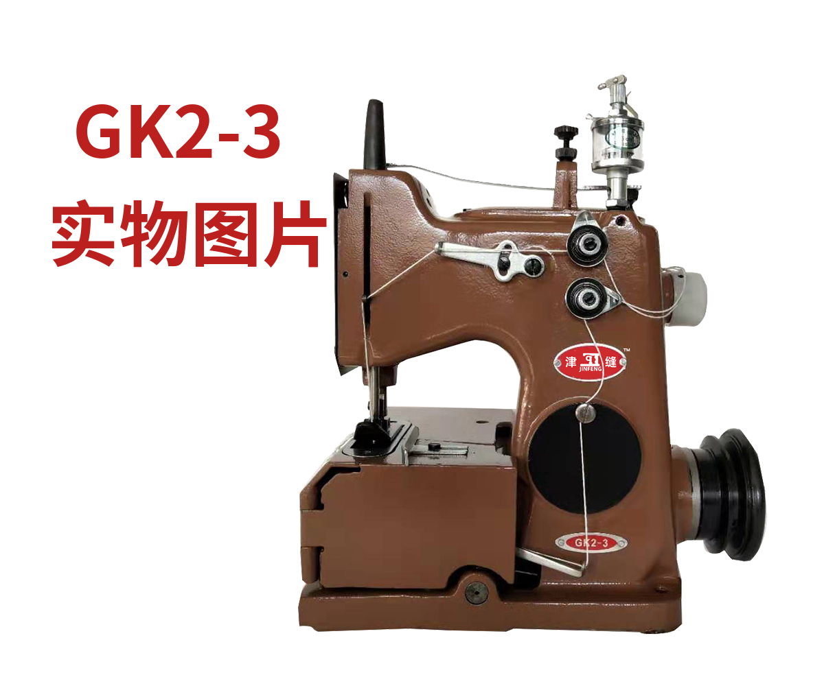 产品展示——GK2-3/GK2-8 缝纫机 编织袋缝口机 缝底机