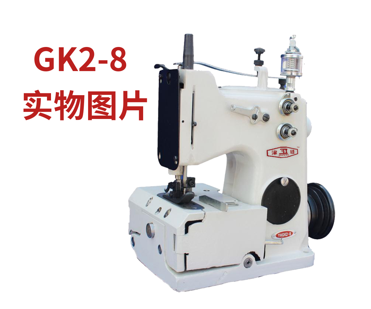 产品展示——GK2-3/GK2-8 缝纫机 编织袋缝口机 缝底机